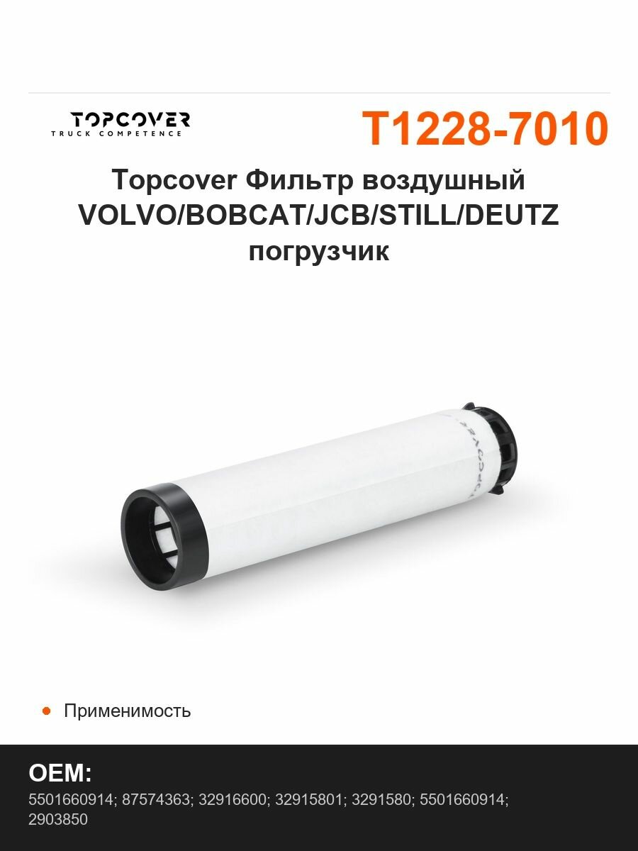 Topcover Фильтр воздушный VOLVO/BOBCAT/JCB/STILL/DEUTZ погрузчик