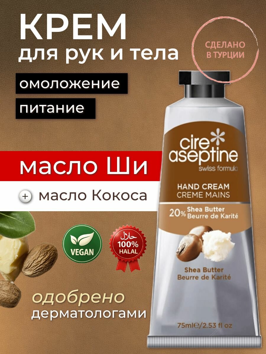 Омолаживающий питательный турецкий крем для рук и тела с маслом Ши и Кокоса, с витамином Е Cire Aseptine Care Cream