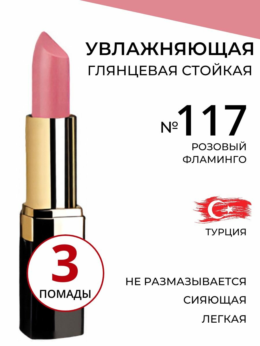 Стойкая перламутровая увлажняющая помада для губ Golden Rose Lipstick питающая губы маслом Ши и витамином Е, тон 117, набор помад 3 штуки