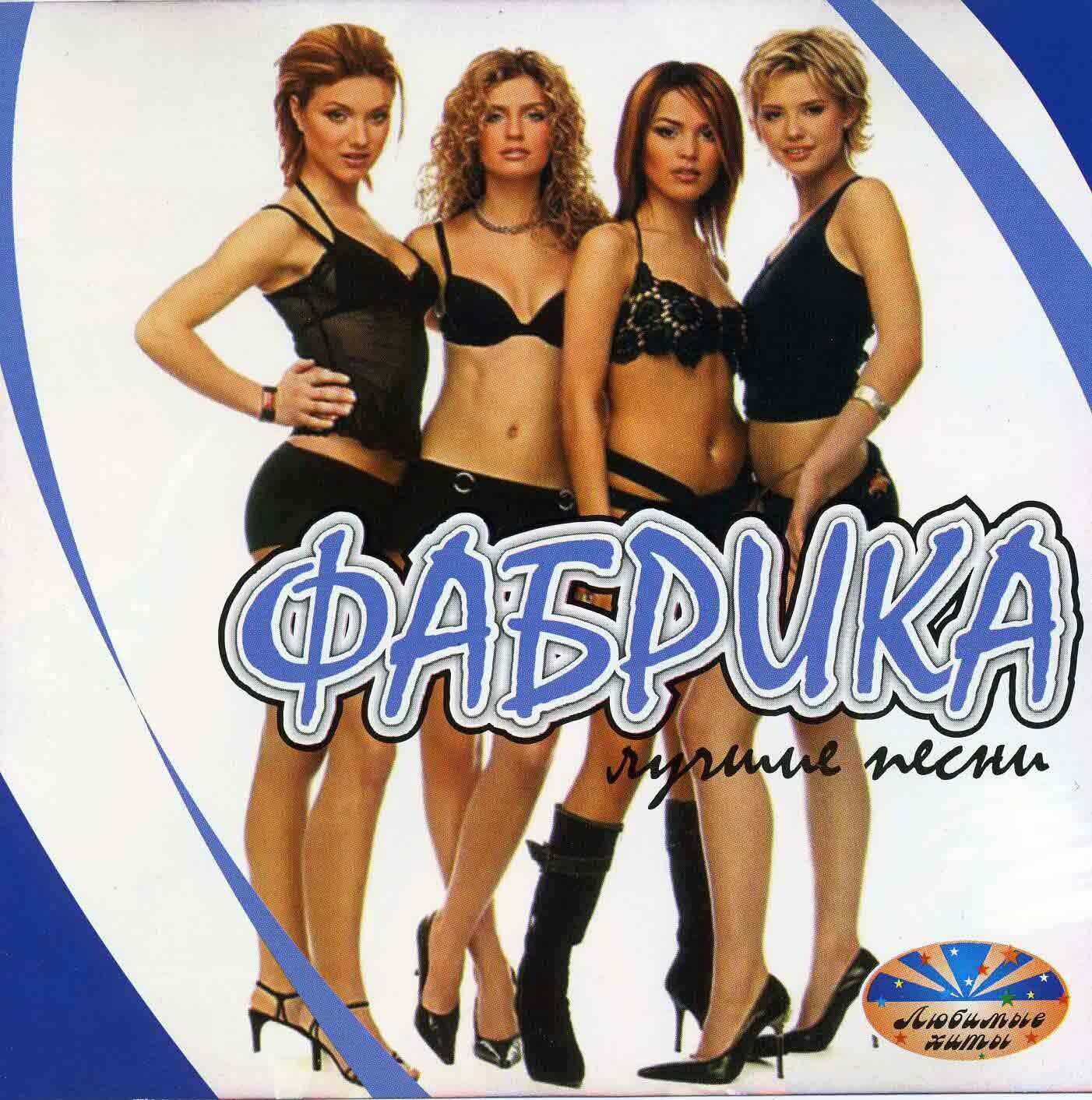 Фабрика - "Лучшие песни" Музыкальный CD диск