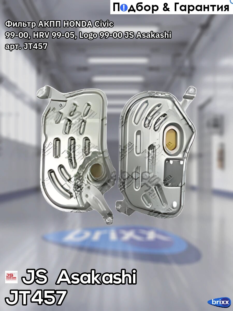 Фильтр АКПП HONDA Civic 99-00, HRV 99-05, Logo 99-00 JS Asakashi арт. JT457