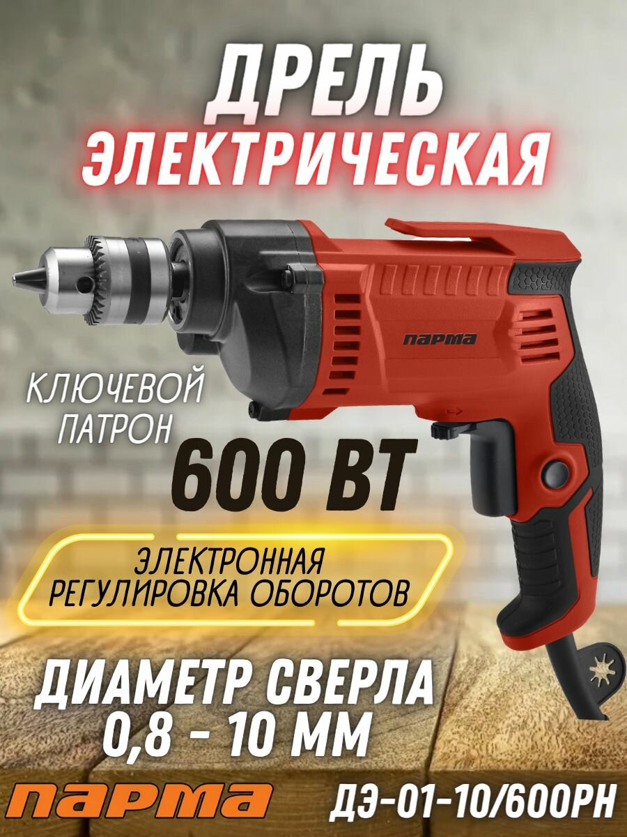 Дрель парма ДЭ-01-10/600РН ( 600Вт; щеточный двигатель; ; 0-2100 об/мин ) для строительства и ремонта , для сверления отверстий