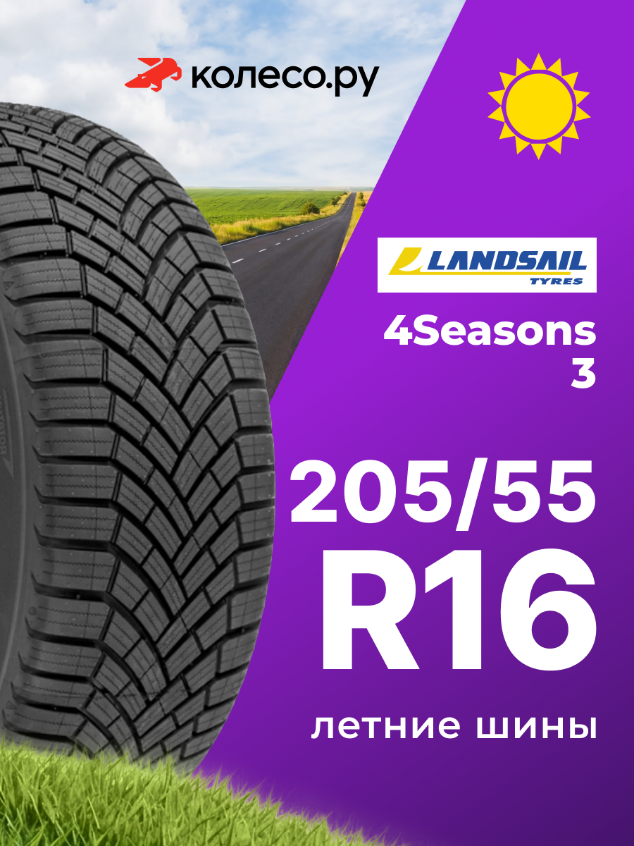 Шины летние LANDSAIL 4-SEASONS 3 205/55 R16 91V нешипованная летняя резина