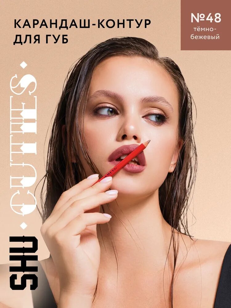 SHU Карандаш для губ CUTIES №48