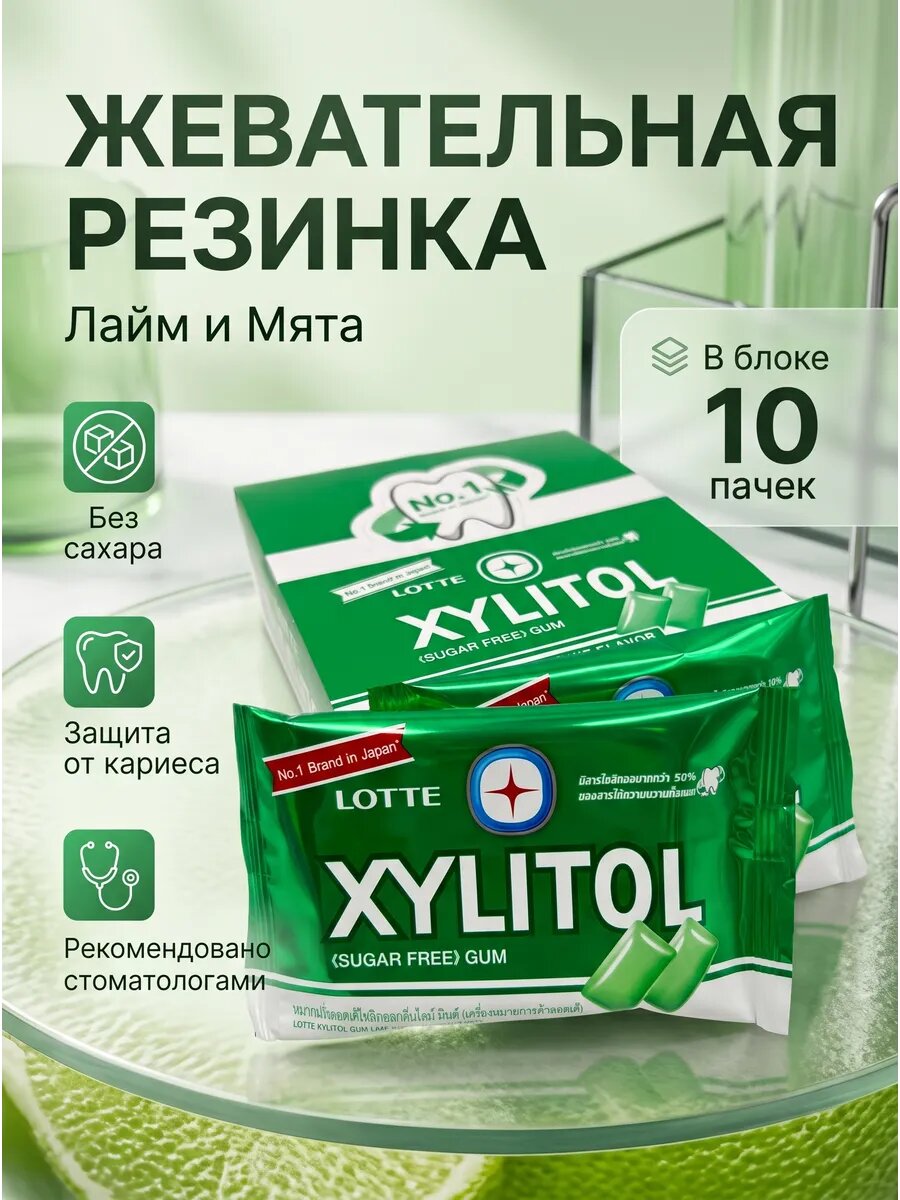 Жевательная резинка Xylitol без сахара "Лайм и Мята" 11,6 * 10 шт