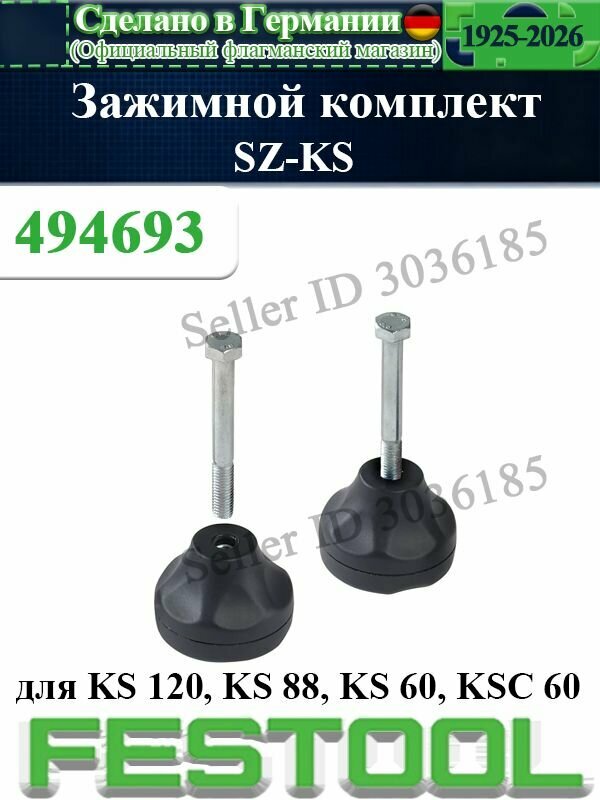 Зажимной комплект FESTOOL 494693 SZ-KS