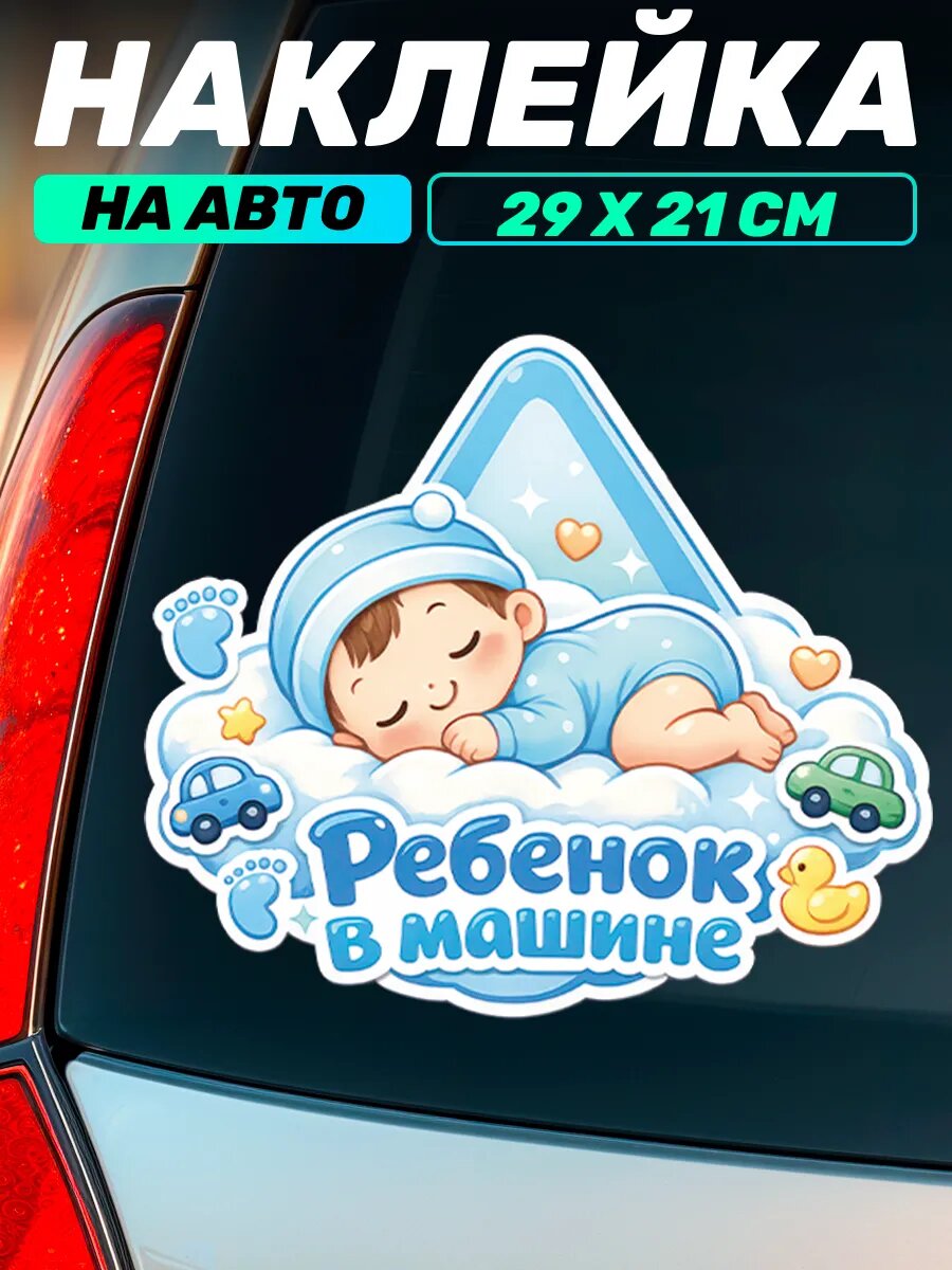 Наклейка на авто предупреждающий знак Ребенок в машине