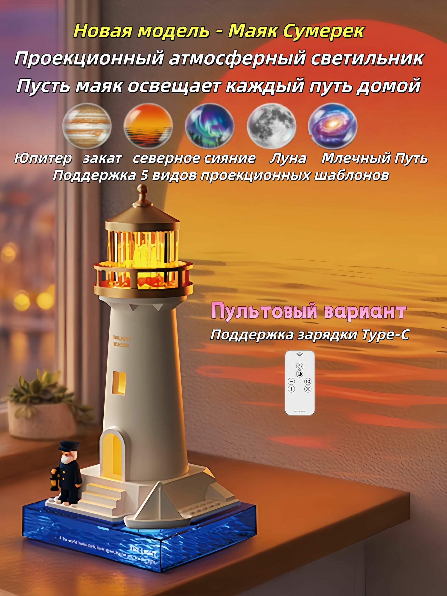 Новый маяк Сумерек - проекционный атмосферный светильник