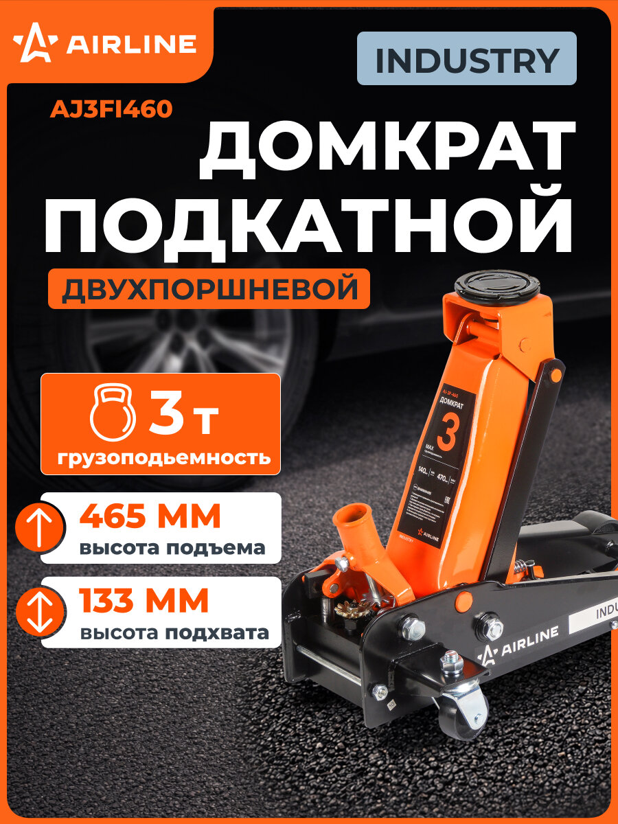 Домкрат автомобильный подкатной INDUSTRY двухпоршневой 3 т гидравический (Высота подхвата 133 мм, Высота подъема 465