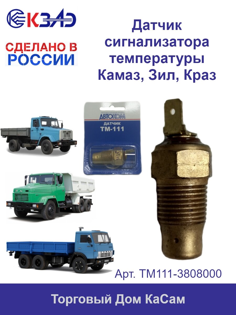 Датчик сигнализатора температуры Камаз Зил ТМ111 КЗАЭ