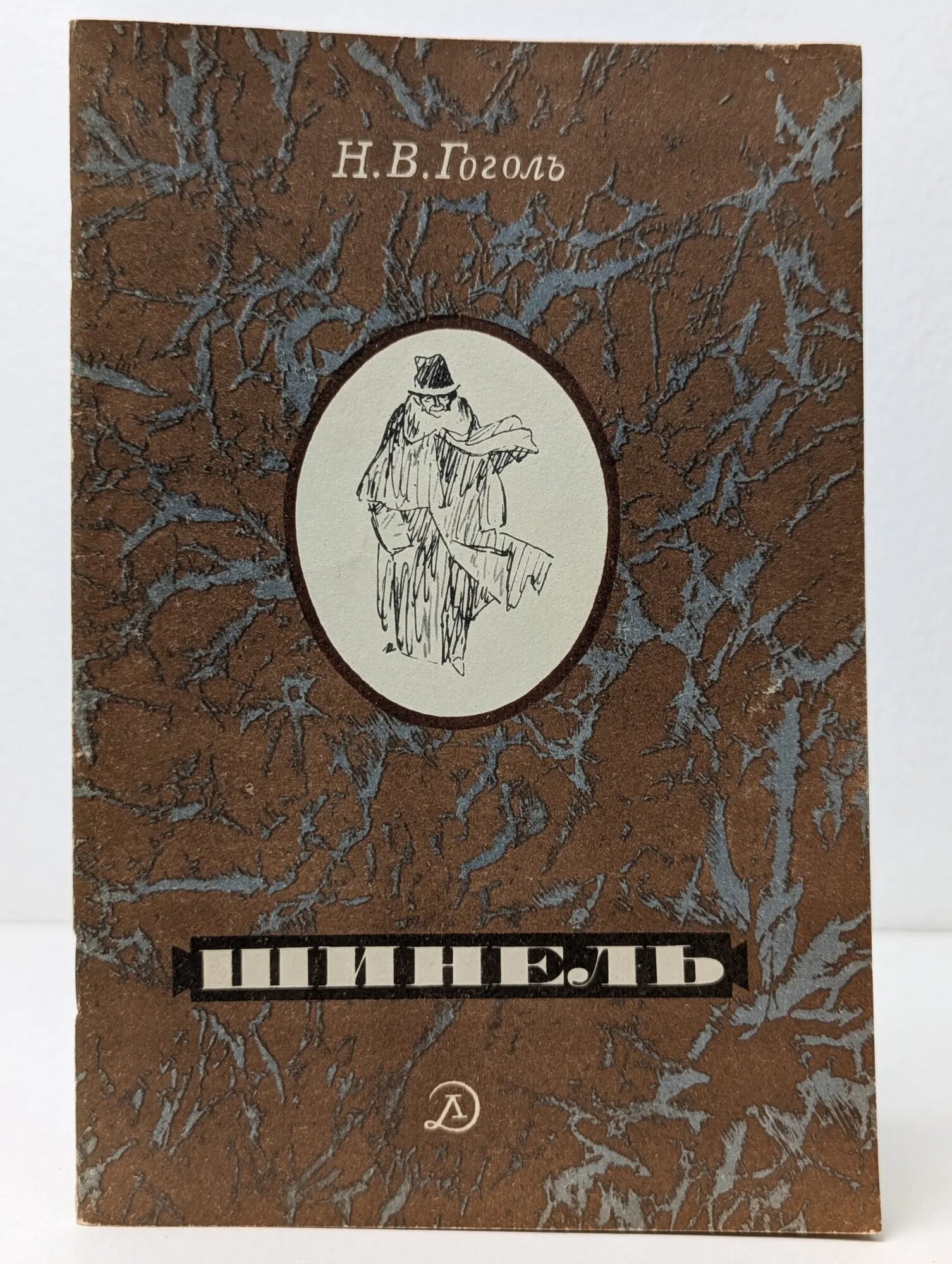 Школьная библиотека. Шинель Гоголь Николай Васильевич 1978
