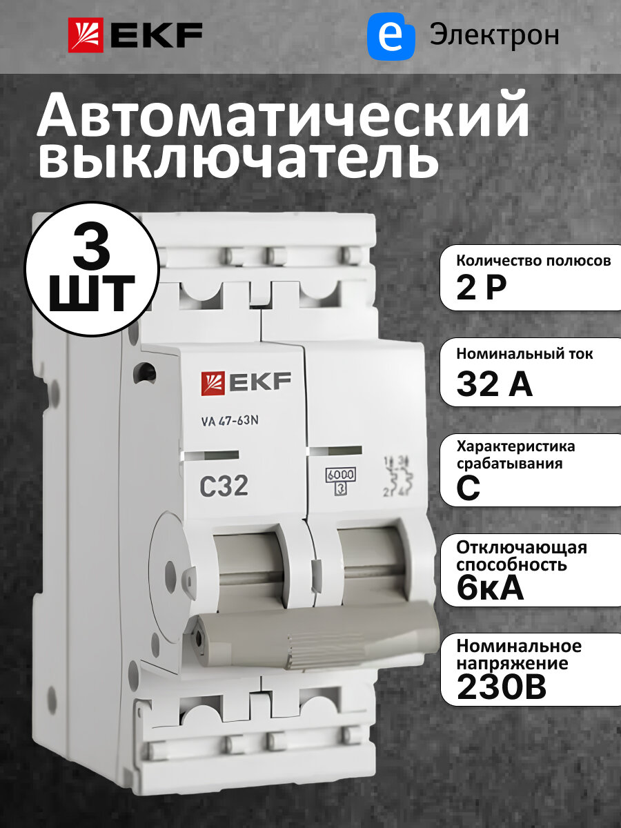 Автоматический выключатель EKF PROXIMA ВА 47-63N двухполюсный 2P 32А 6кА хар-ка C M636232C (комплект из 3 шт.)