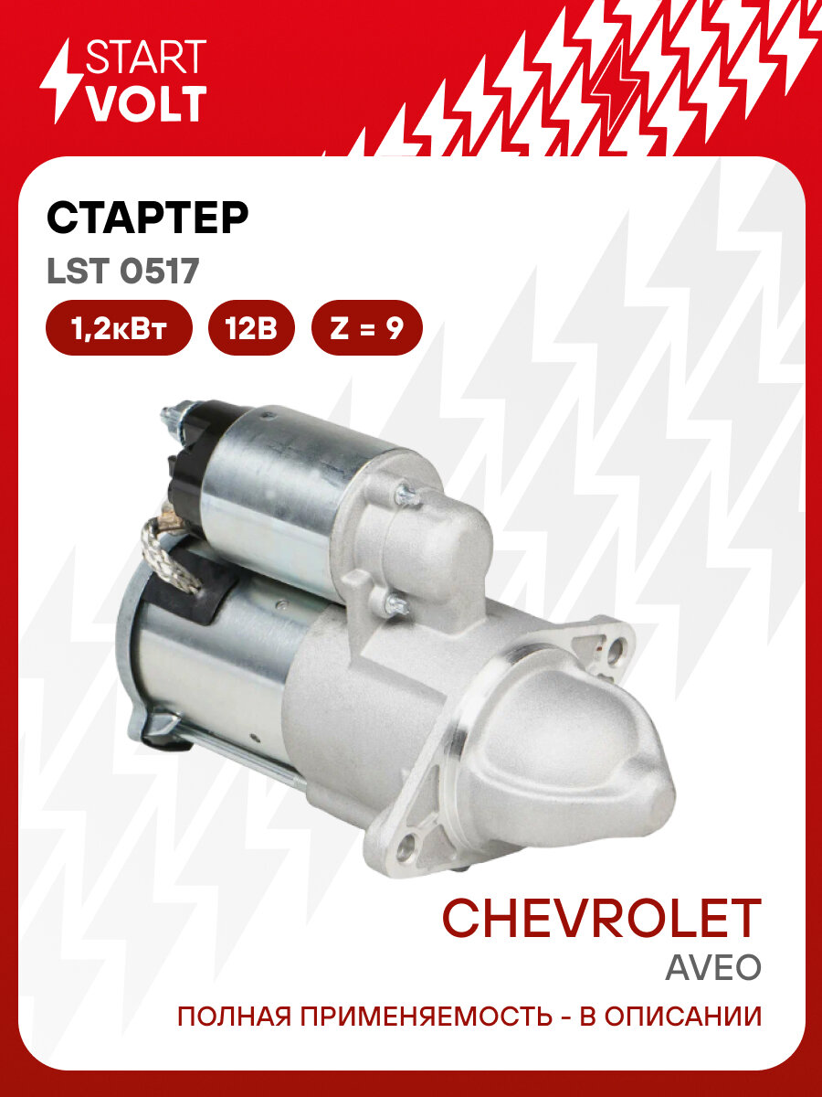 Стартер для автомобилей Chevrolet Aveo T250 (08-) LSt 0517