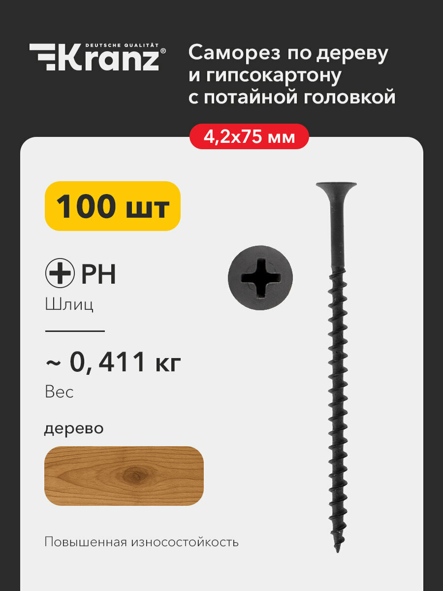 Саморез гипсокартон-дерево KRANZ с антикоррозийным покрытием 4.2х75, 100 штук в упаковке