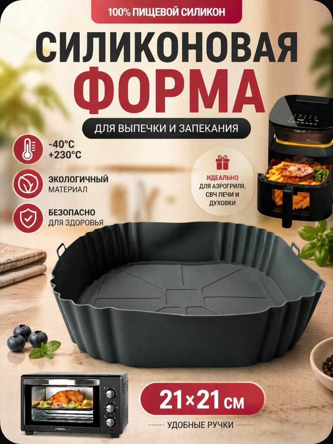 Силиконовая форма для аэрогриля для запекания и выпечки