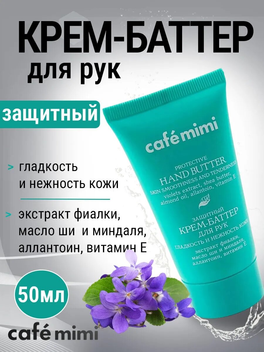 Cafe mimi Крем-баттер для рук защитный Гладкость и нежность кожи 50 мл