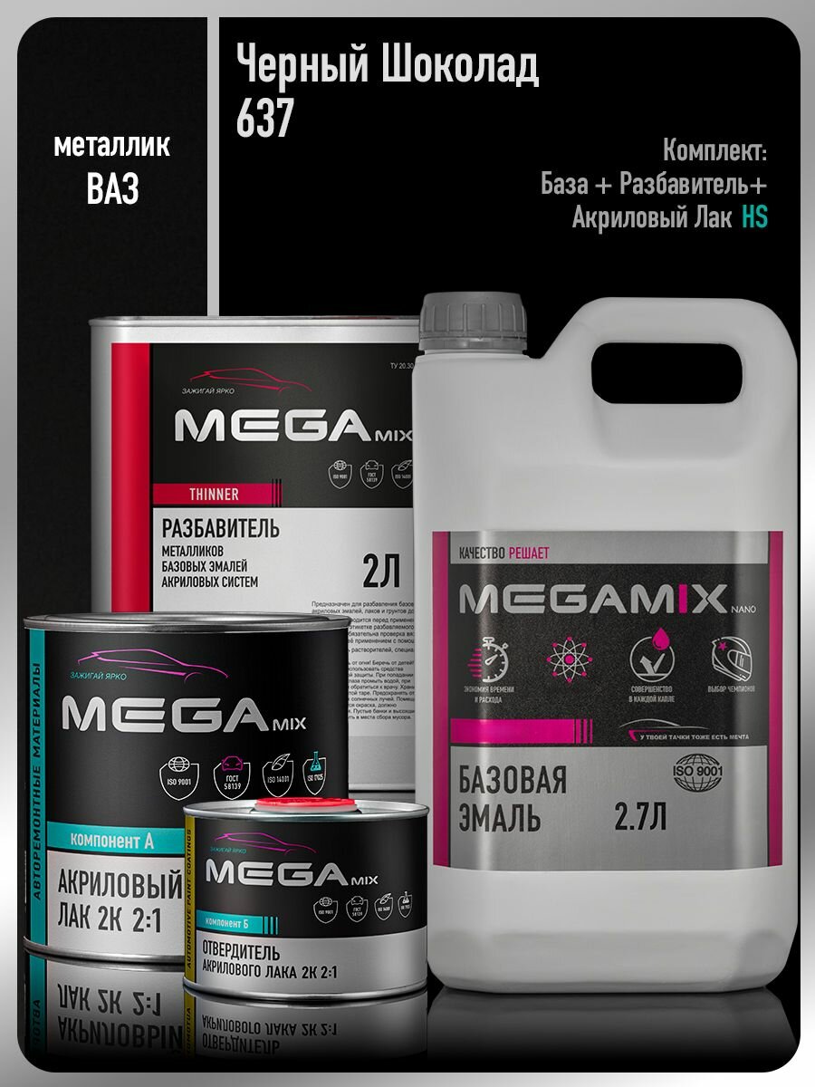 Базовая эмаль Черный шоколад 637, Комплект: (Эмаль 2.7 л. + Разбавитель Megamix 2 л.+ Лак автомобильный HS, 1275 мл.), MEGAMIX