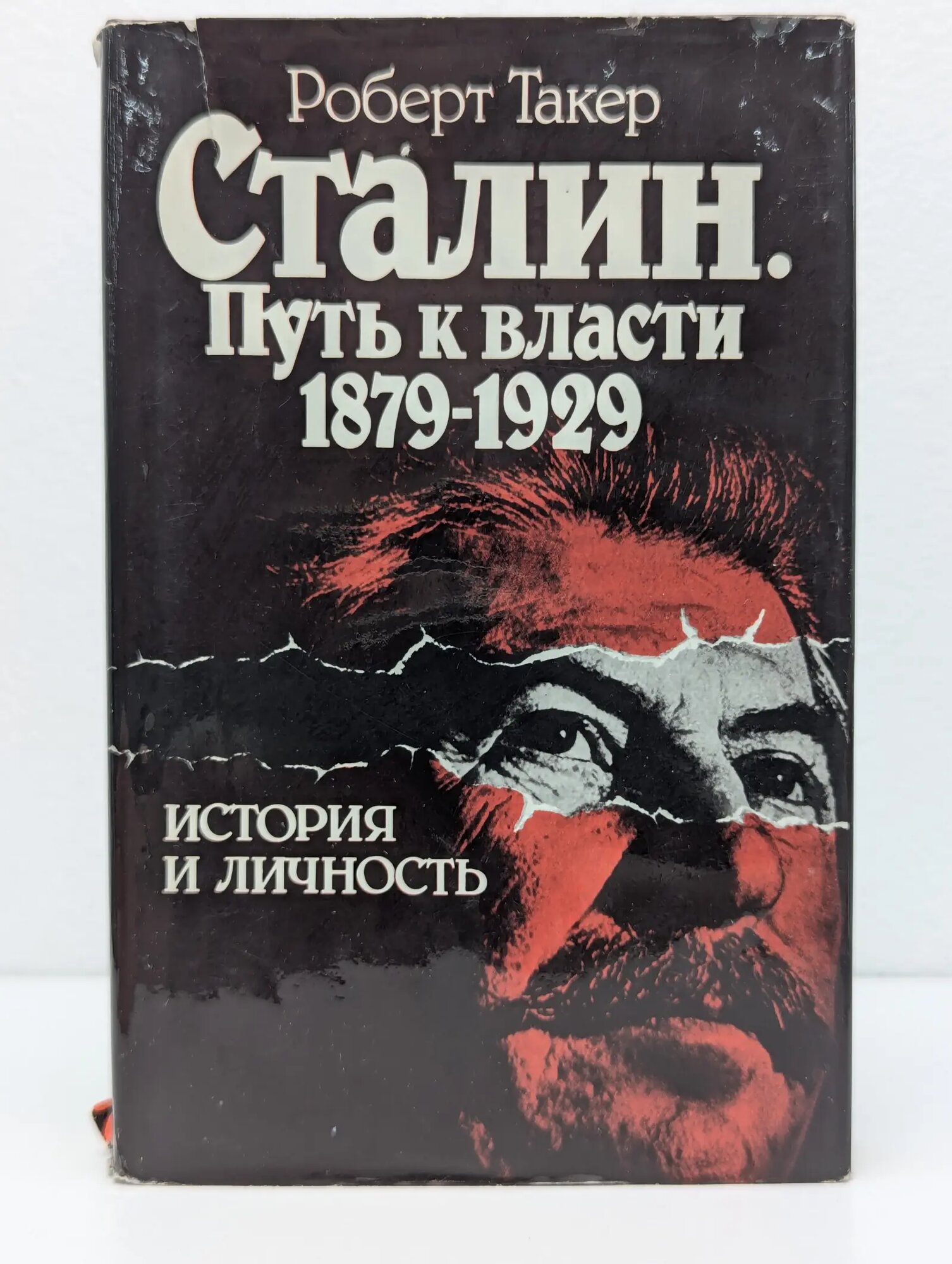 Сталин. Путь к власти 1879–1929. История и личность Такер Роберт Б. 1990