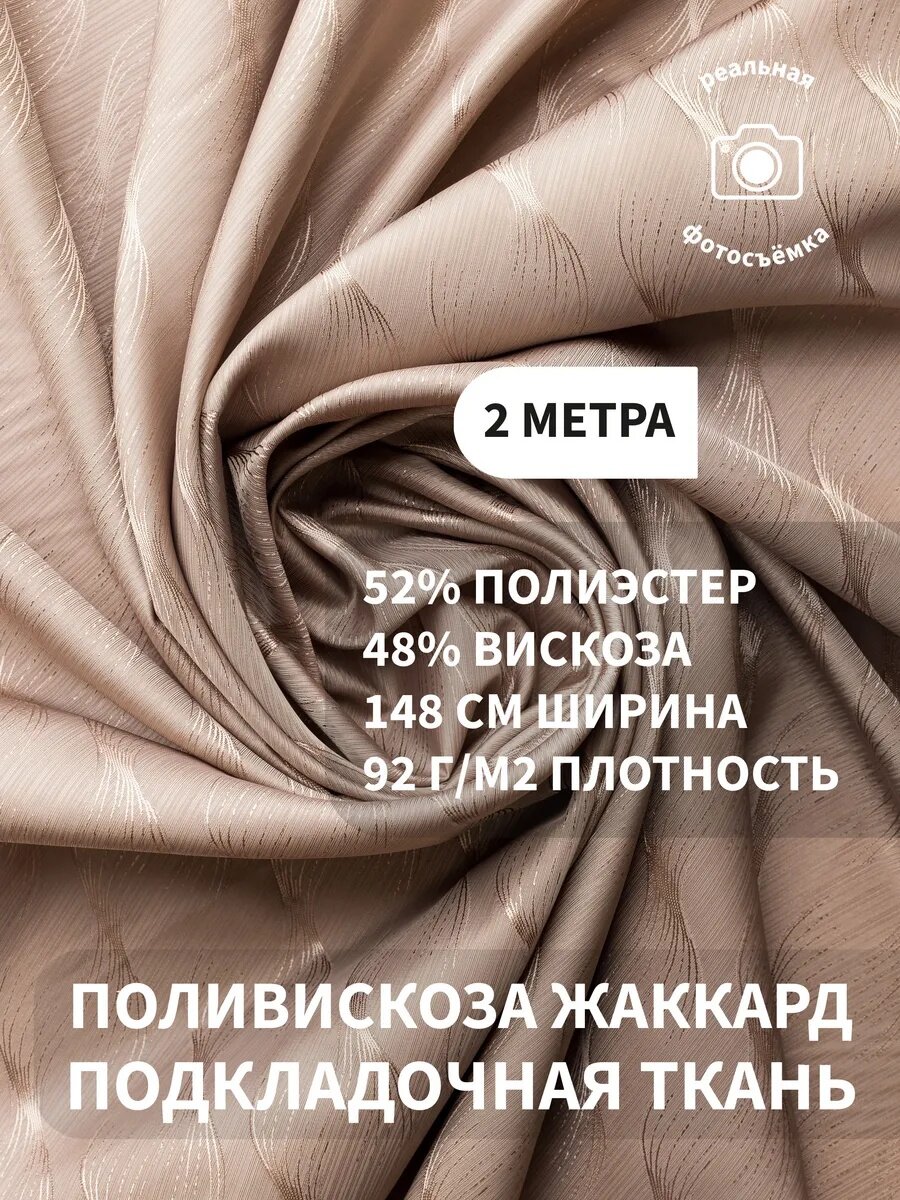 Подкладочная ткань жаккард, принт, 92 г/м2, вискоза 48%, полиэстер 52%, для шитья одежды и рукоделия, 2м