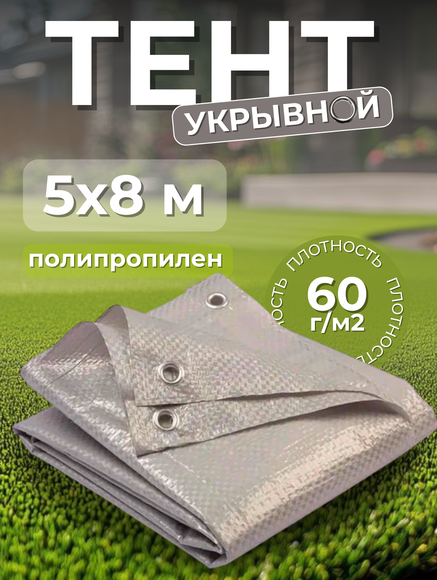 Тент укрывной размер 5х8м, плотность 60г/м2, туристический цвет серый