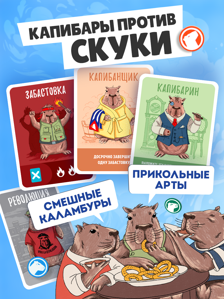 Настольная игра для компании детей и взрослых Эрнесто Капибара — фото 1