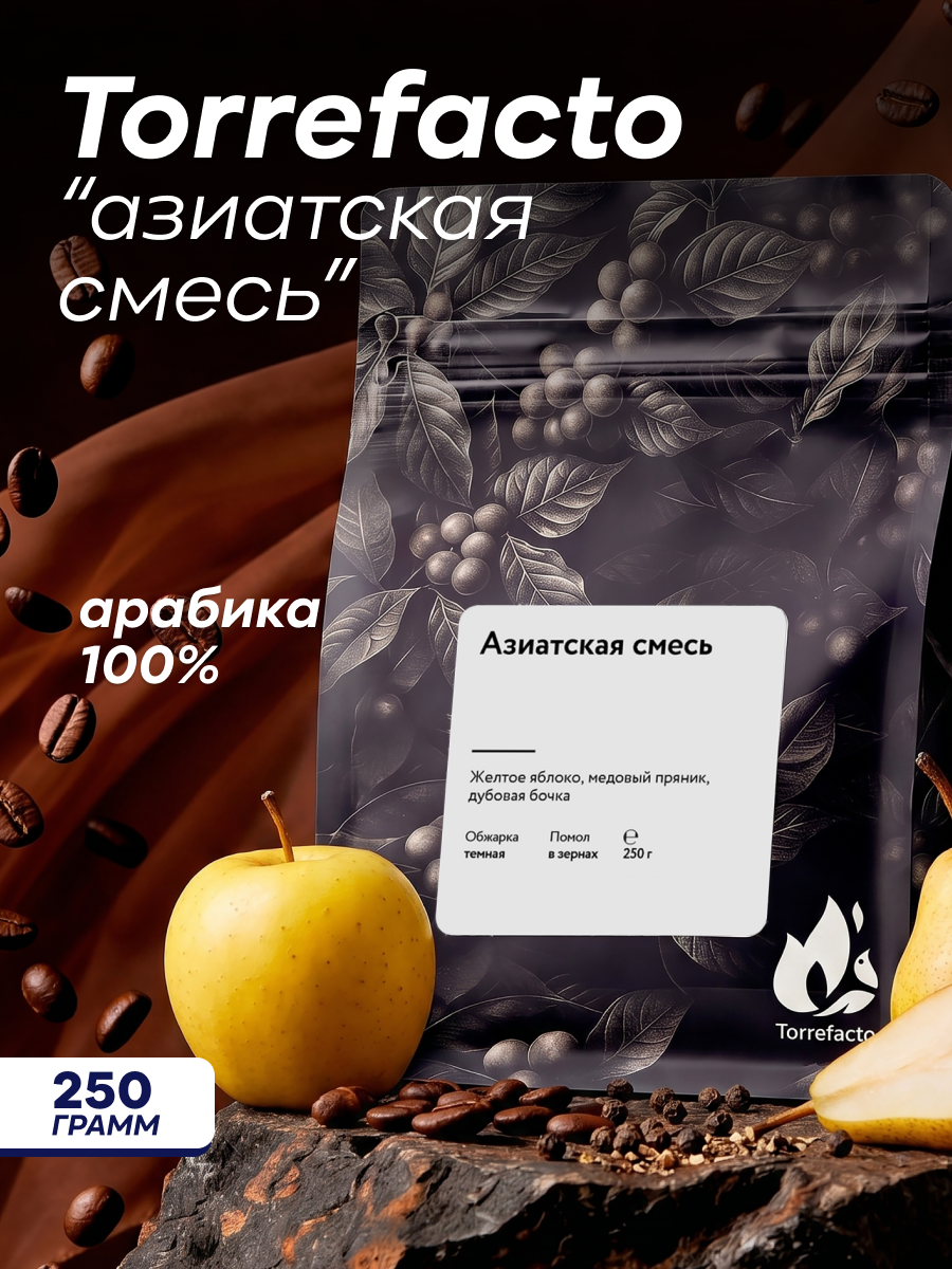 Кофе в зернах Torrefacto Азиатская смесь, арабика 100%, 250 гр.