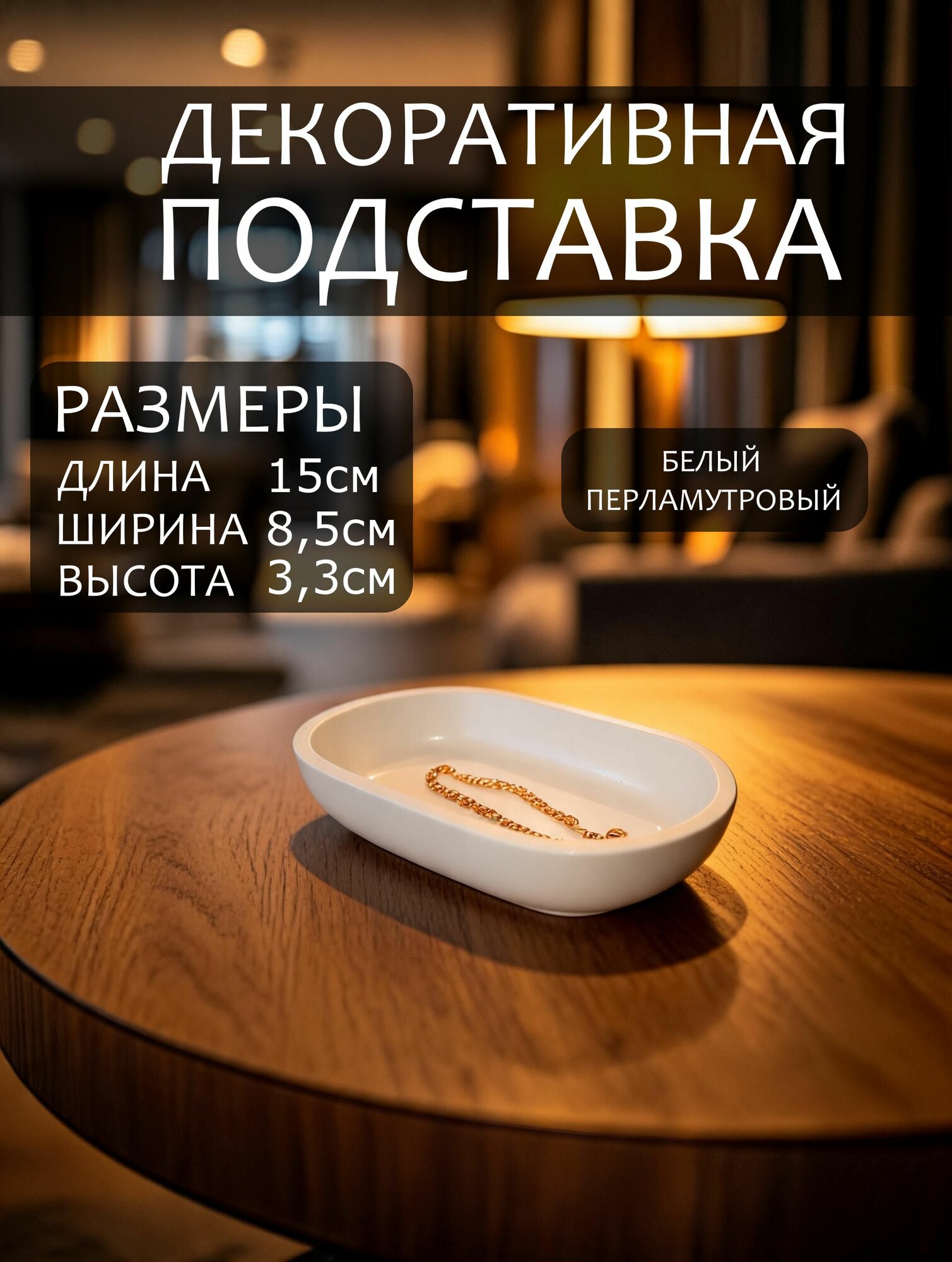 Подставка для украшений