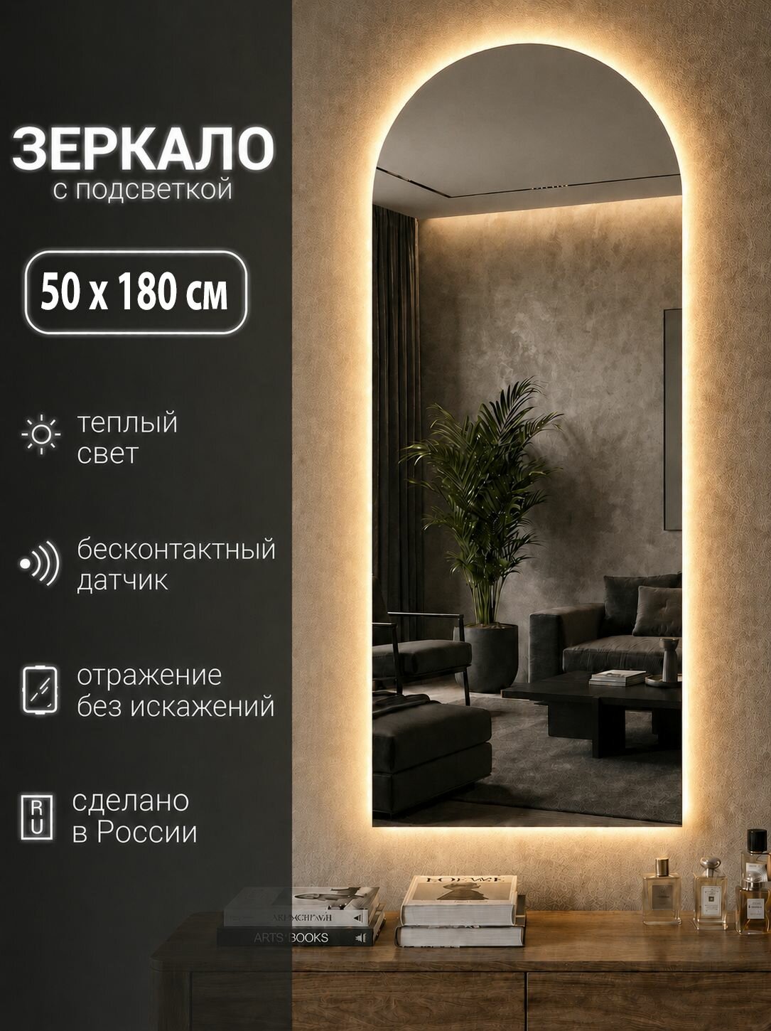 Зеркало настенное в прихожую 50 х 180 см, арочное, с подсветкой, с датчиком движения, в полный рост