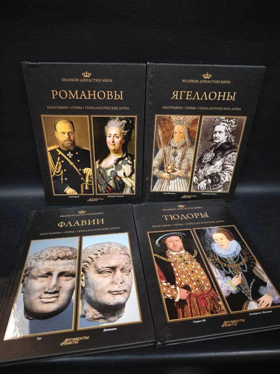 Великие династии мира. Романовы. Ягеллоны. Флавии. Тюдоры. Комплект из 4-х книг