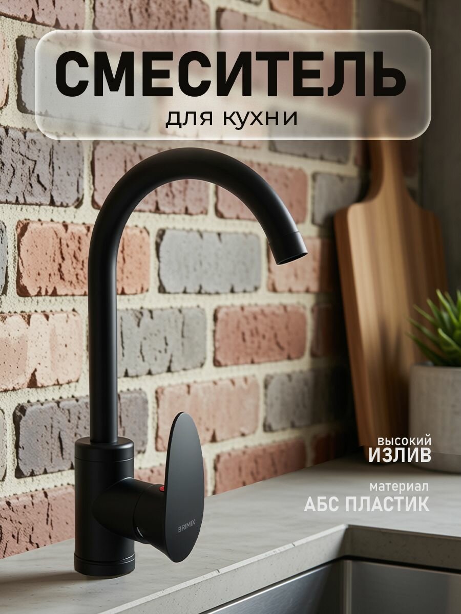 Смеситель на кухню, боковой, шаровый, из высокопрочного пластика АБС, чёрный