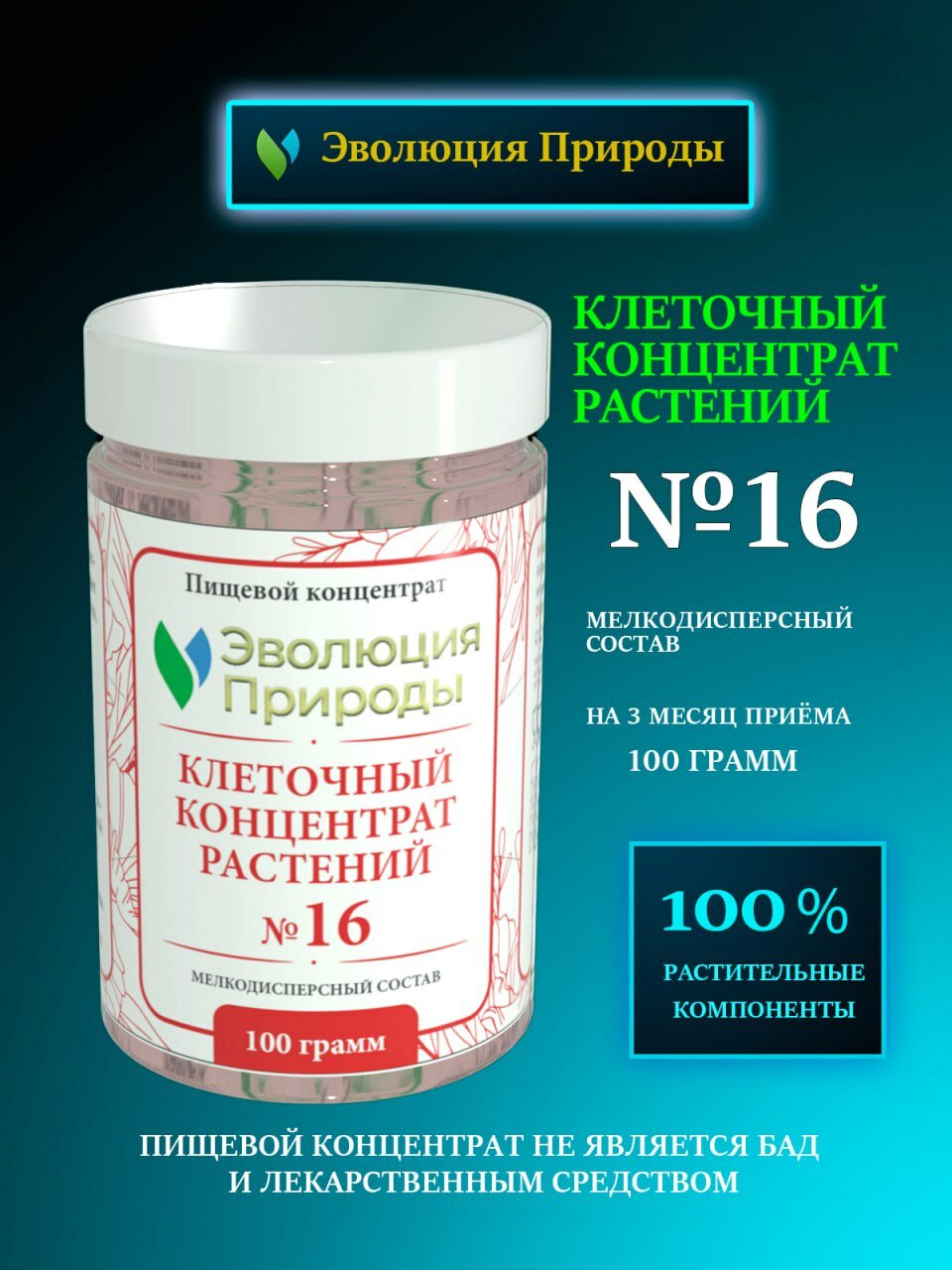 Сердечно-сосудистый - Клеточный концентрат растений №16 - Эволюция Природы 100г