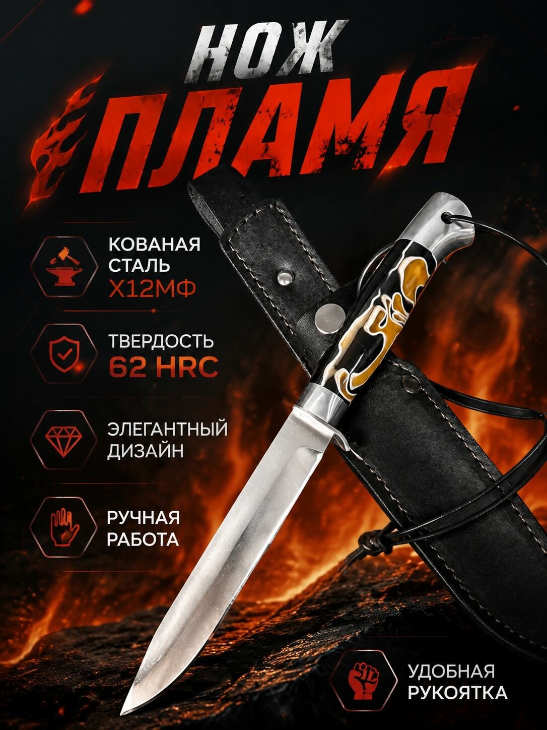 Нож ручной работы Пламя, кованая сталь Х12МФ