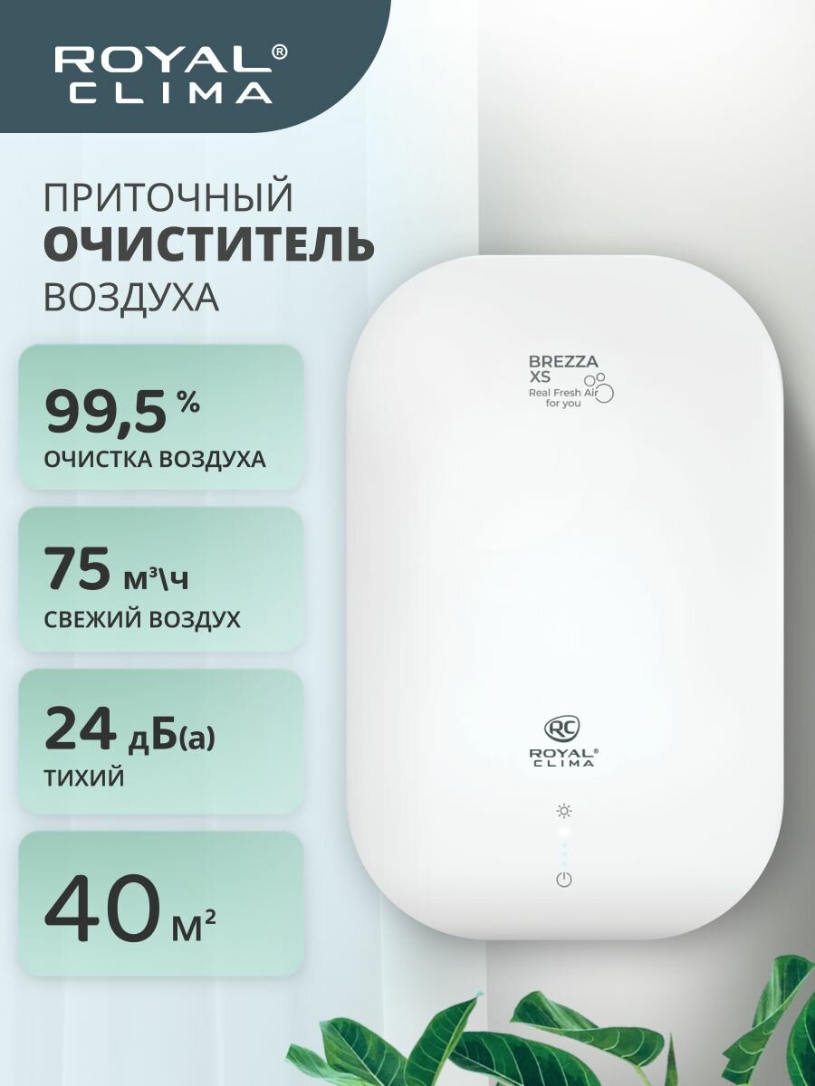 Рекуператор / Приточно-очистительный комплекс / система приточной вентиляции BREZZA XS, ROYAL Clima RCB 75