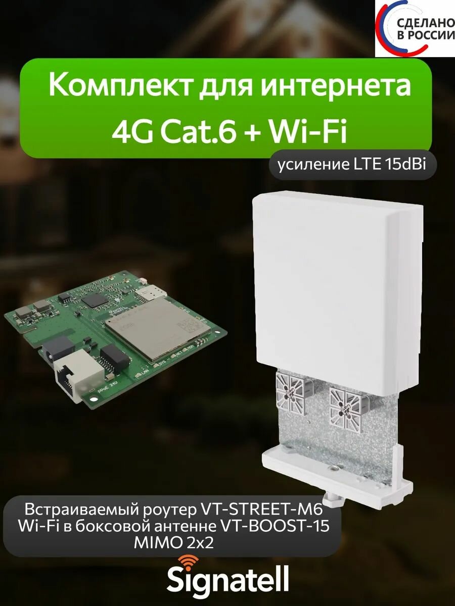 Комплект для интернета 4G Cat.6 + Wi-Fi, усиление LTE 15 dBi
