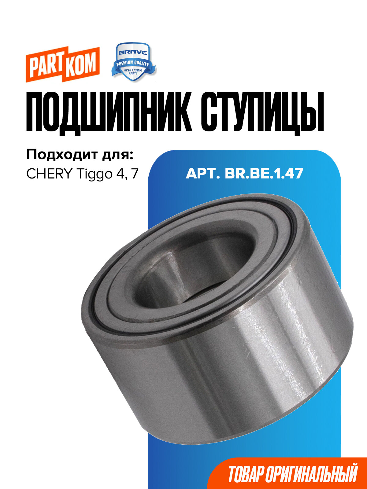 Подшипник передней ступицы BRAVE BRBE147 для Chery Tiggo 4, 7 / Чери Тиго