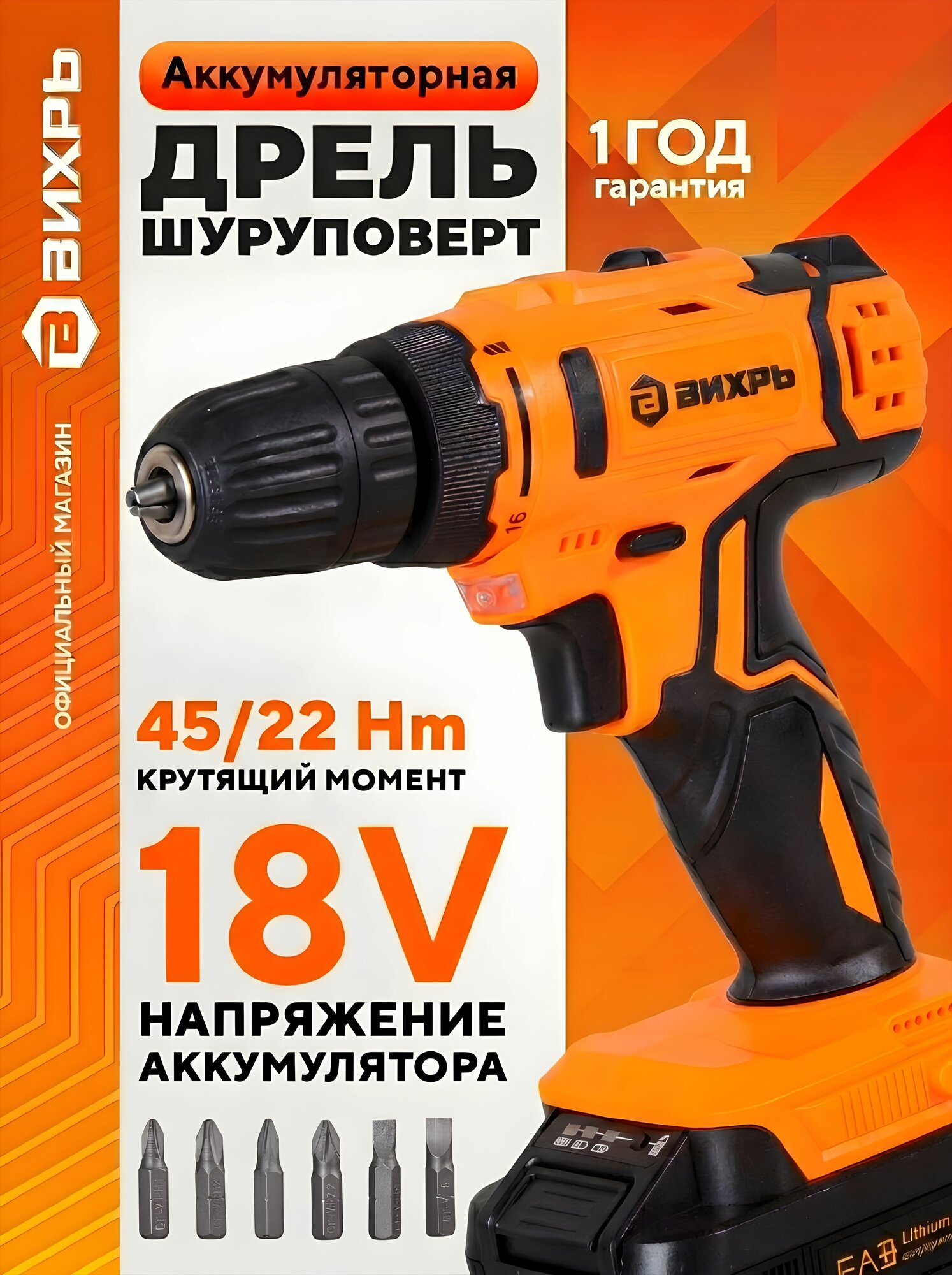 Дрель-шуруповерт аккумуляторная ДА-18Л-2 ЕА + (2,0 А/ч) Вихрь (Режим реверса, подсветка рабочей зоны, Li-Ion)