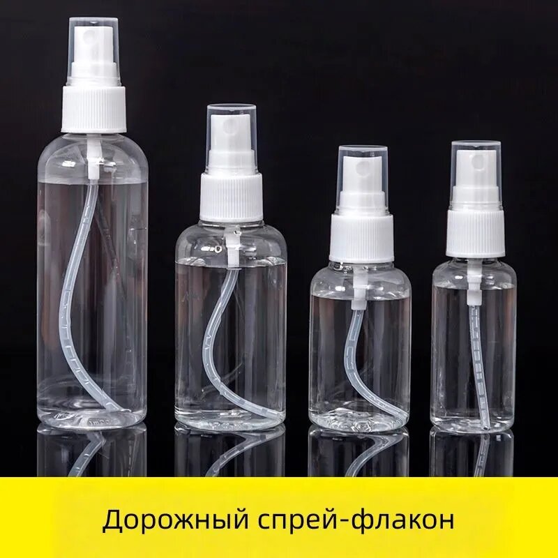 Прозрачные пластиковые флаконы с распылителем 30 мл - для косметики, духов и ухода (Набор спреев, мини-баллончики)