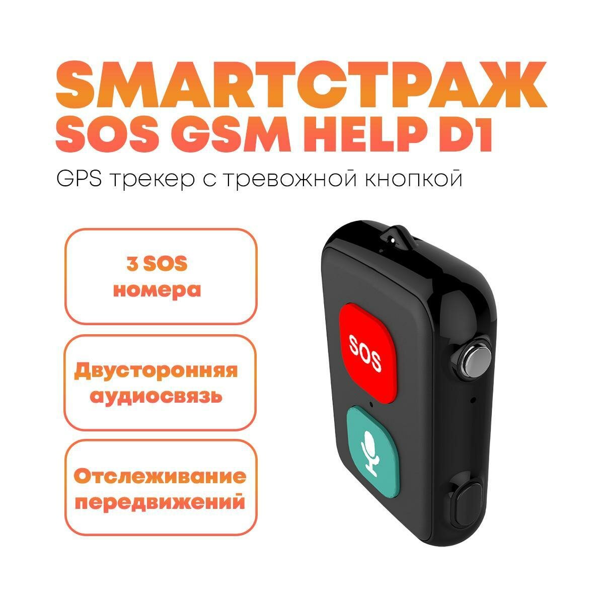 GPS трекер-кулон с функцией экстренного вызова Смарт-Страж-GSM HELP D1-SOS 4G для отслеживания в реальном времени, геозабор, контроль падения, push ув