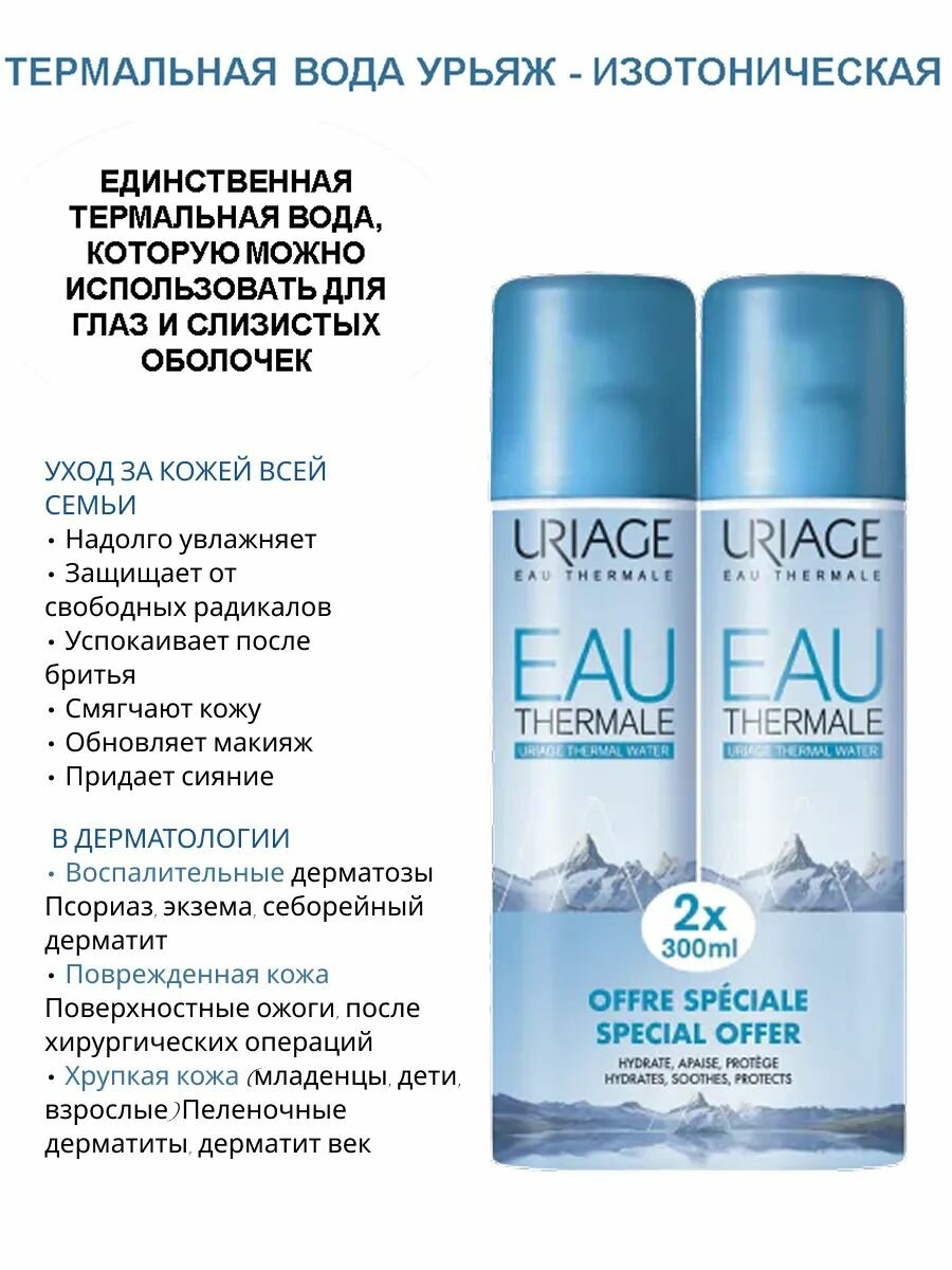 Урьяж Вода термальная 300 мл*2