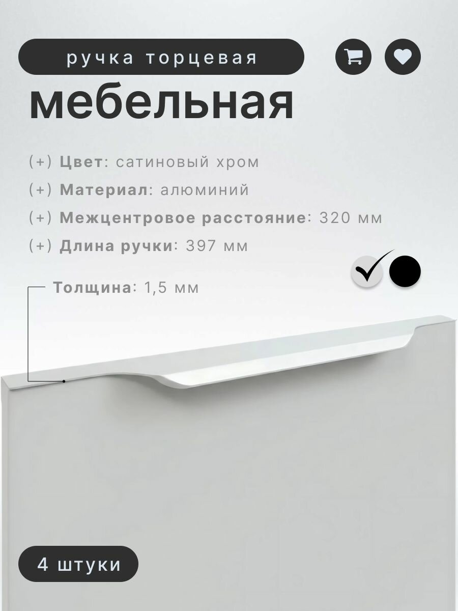 Ручка торцевая мебельная Boyard RT111 320 мм сатиновый хром, комплект 4 шт, ручка для шкафов и комодов, для кухонного гарнитура, для мебели