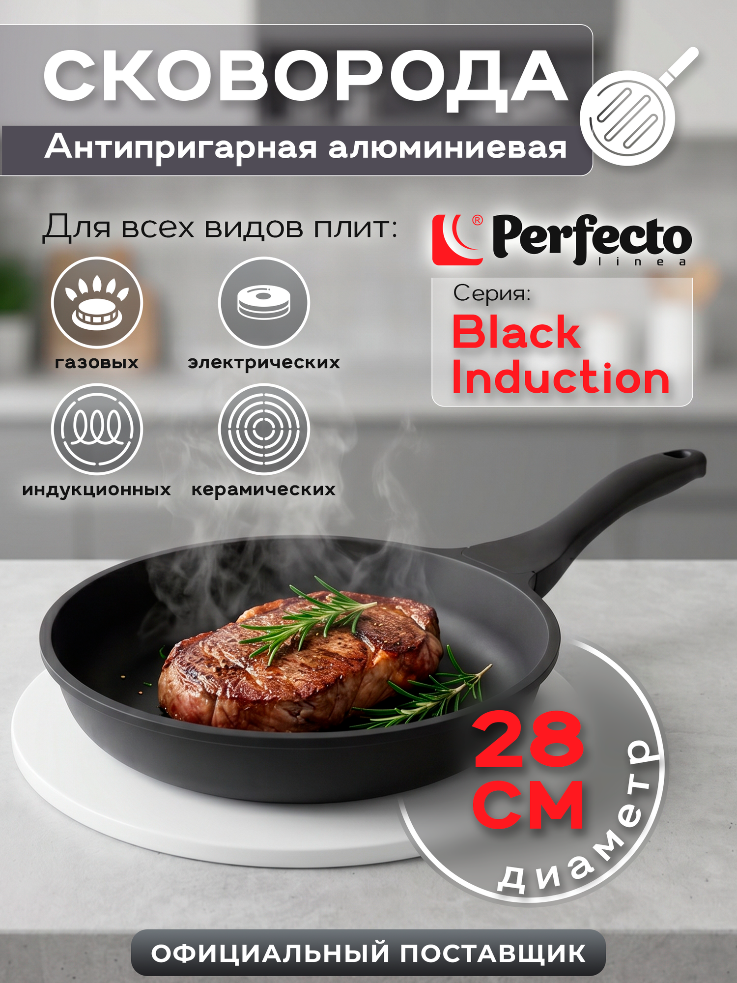 Сковорода алюминиевая антипригарная PERFECTO LINEA Black Induction 55-281013, 28 см, черная