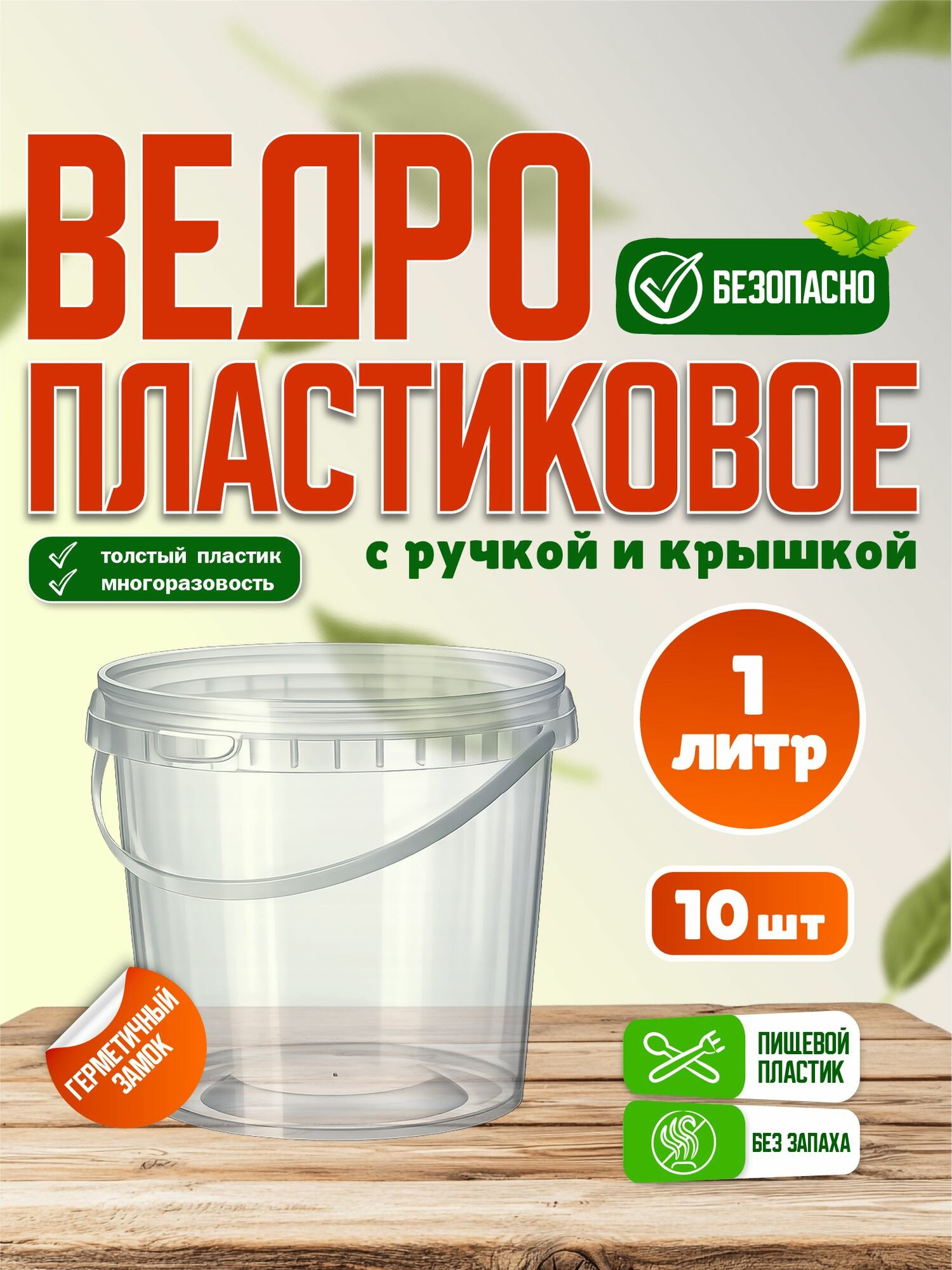 Ведро пластиковое пищевое 1 л с крышкой и ручкой, 10 шт. Контейнер для хранения, меда, солений и заморозки