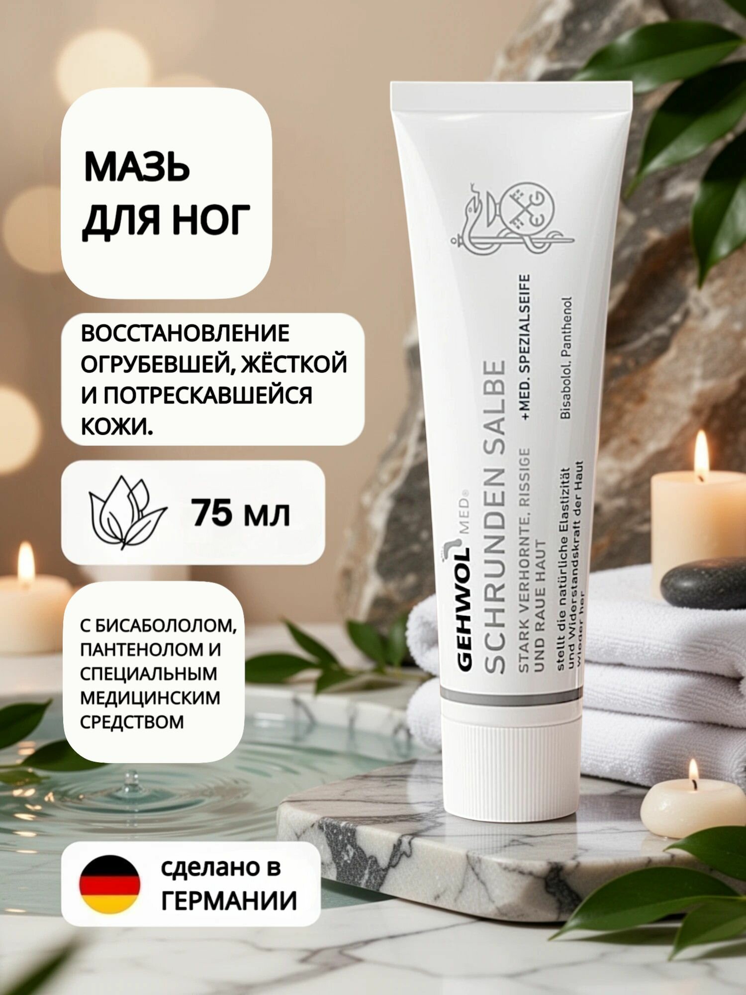 Gehwol med Schrunden salbe (Salve for cracked skin) 75 мл Мазь для сухой, огрубевшей и потрескавшейся кожей стоп.