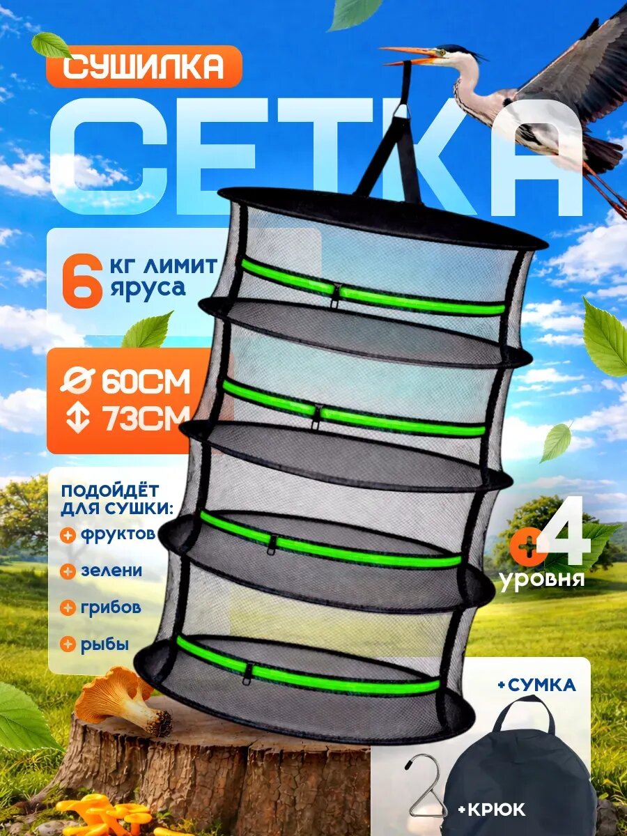 Сушилка подвесная для овощей, зелени, рыбы 4 яруса, черный цвет
