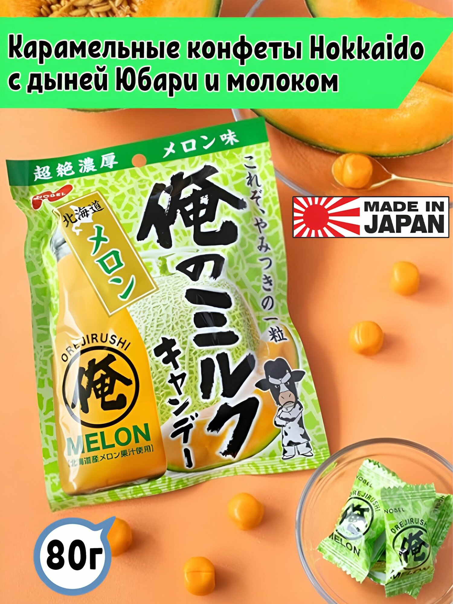 Карамельные конфеты Nobel Oreno Hokkaido с Дыней Юбари и молоком, 80 гр, Япония