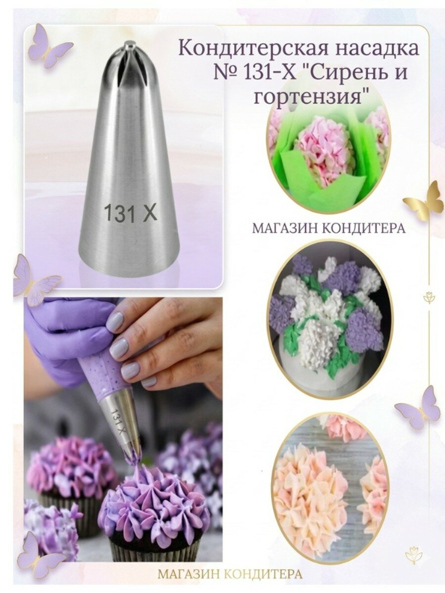 Насадка кондитерская №131Х "Сирень и гортензия" для крема и зефира и шоколада