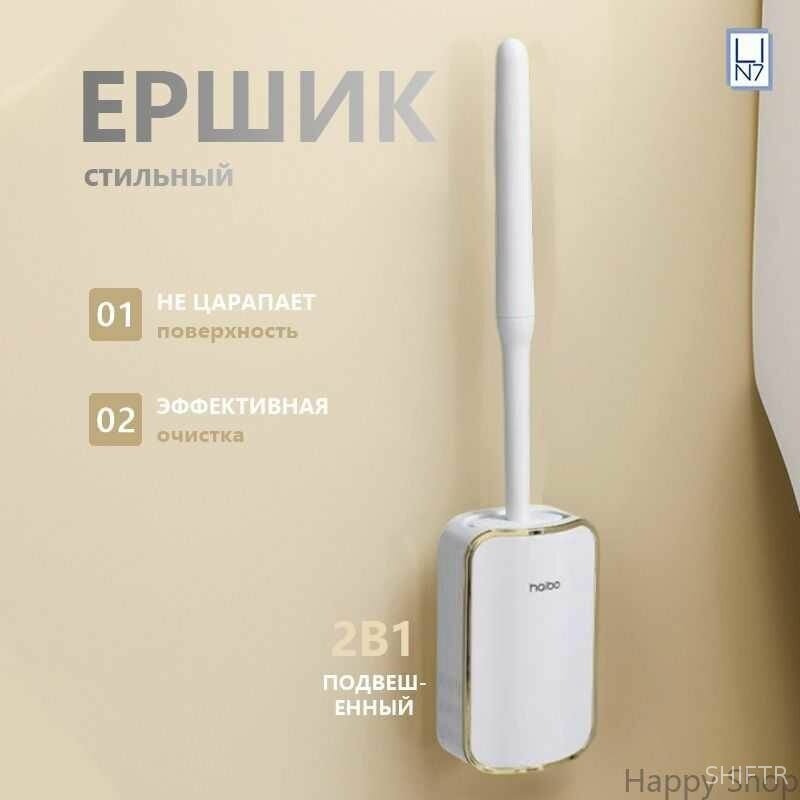 Ершик для унитаза, с креплением на стену, напольный, настенный, с подставкой и антибактериальным дном, ёрш эффективной чистки