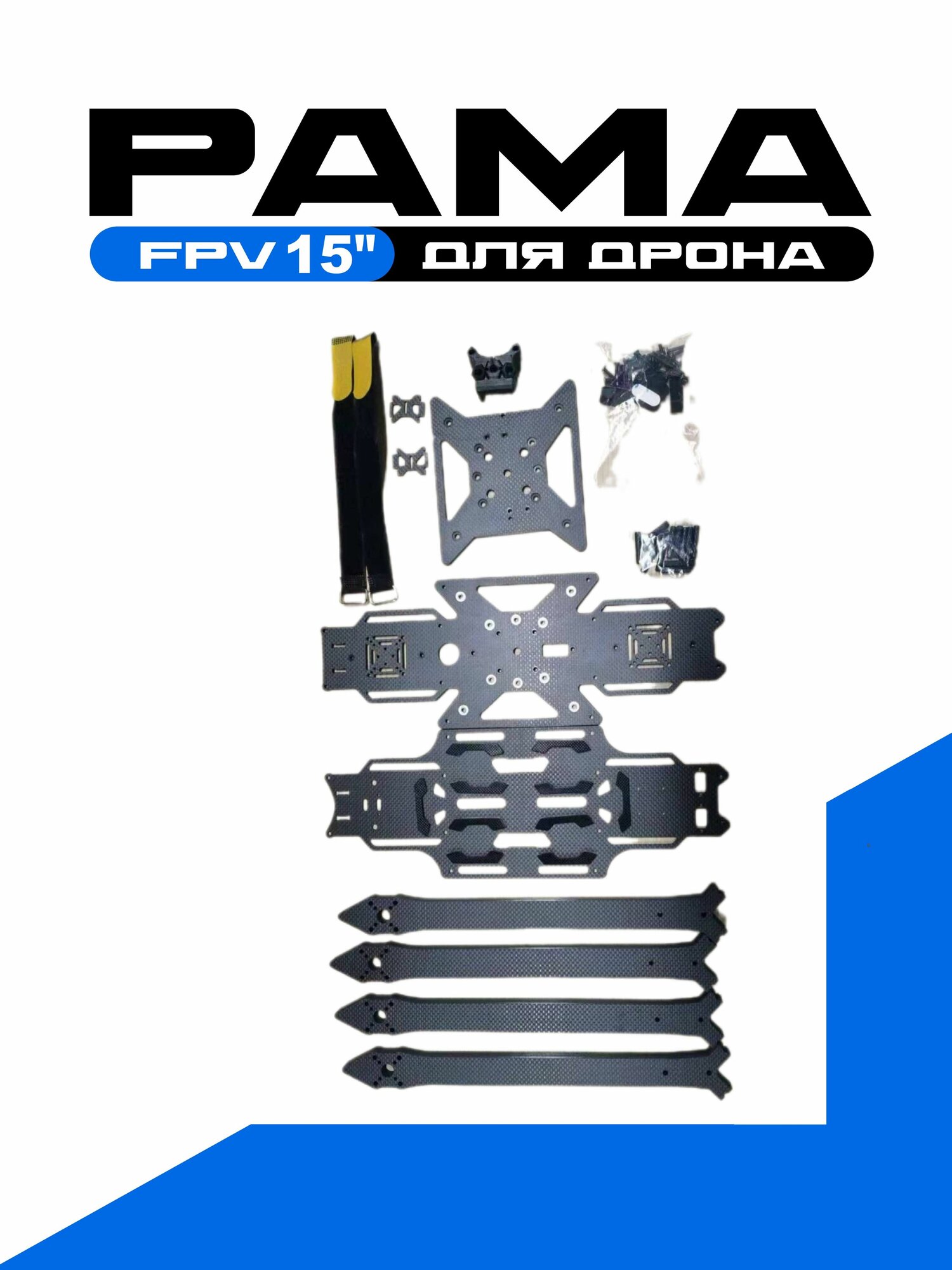 Рама дрона FPV 15" с лучами