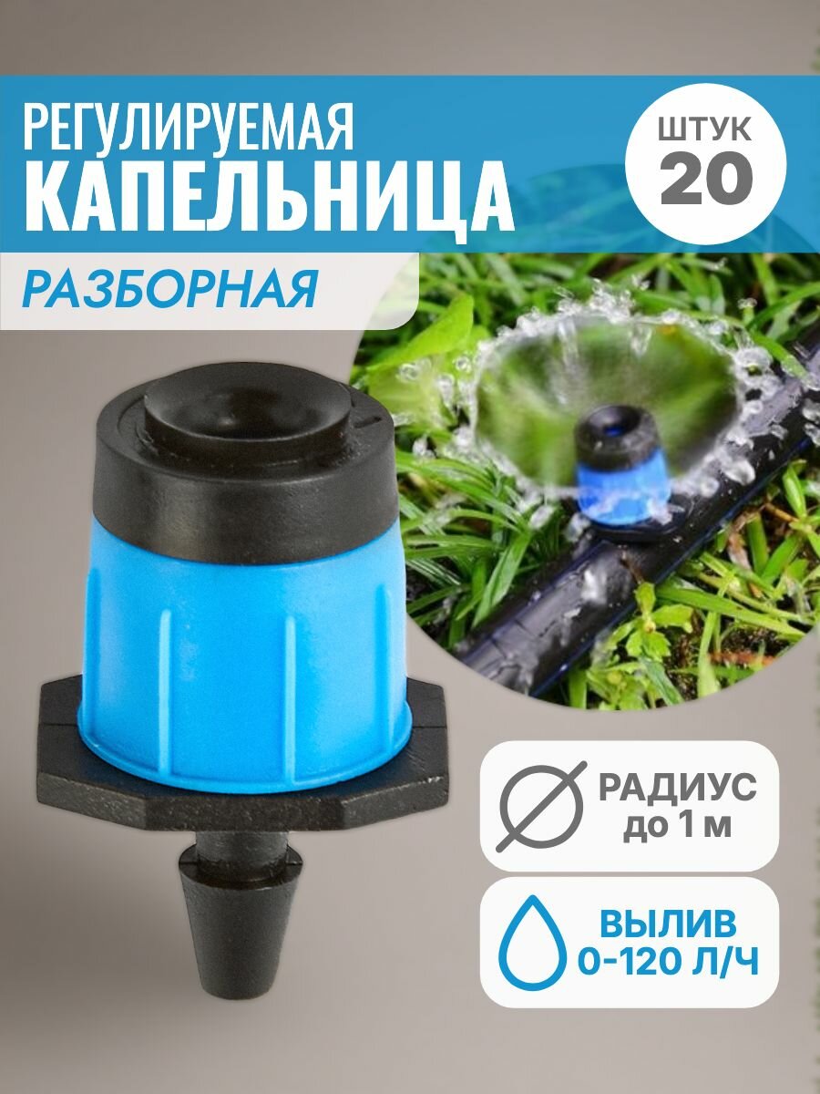 Капельница разбрызгиватель Профитт разборная регулируемая 0-120 л/ч - 20 шт.