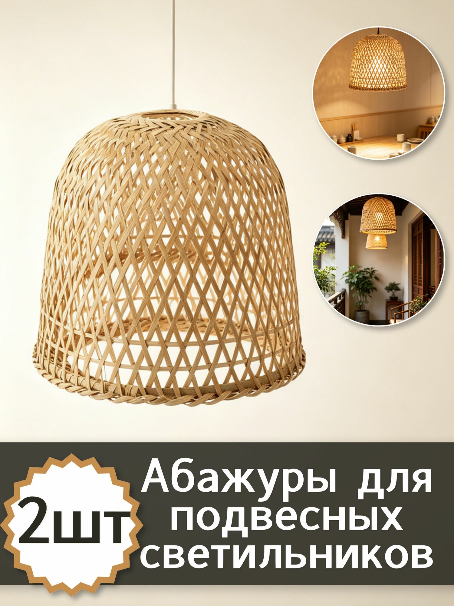 2шт Абажуры для подвесных светильников, бамбук